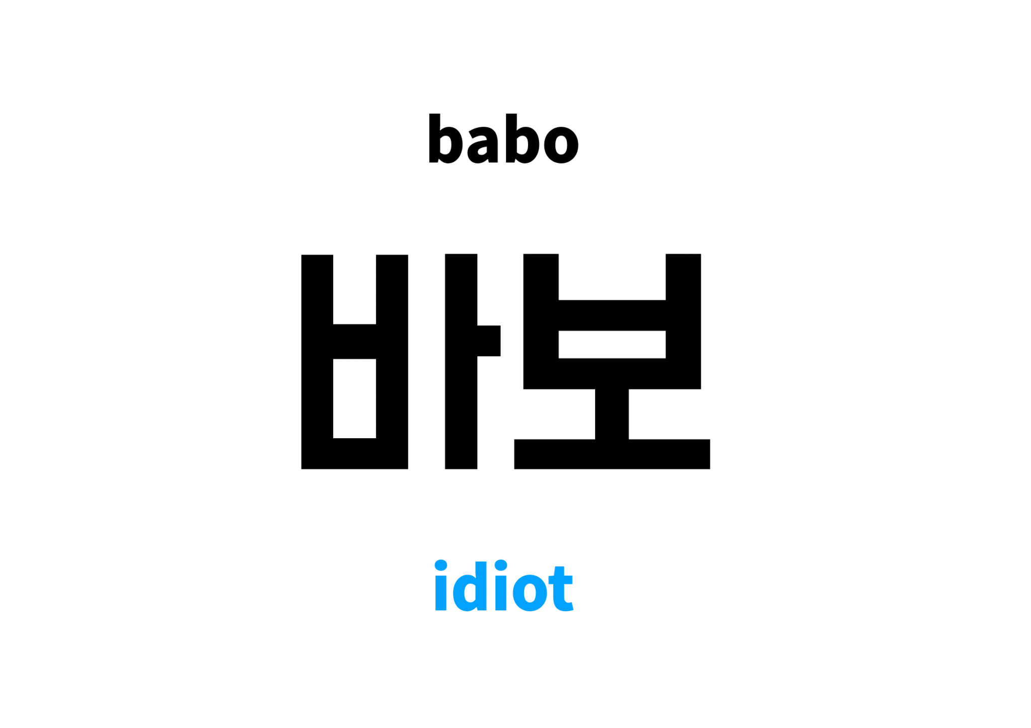 idiot in Korean: 바보's meaning and pronunciation