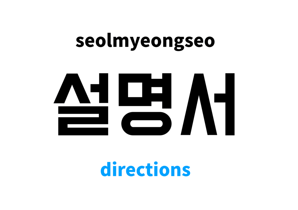 directions in Korean: 설명서's meaning and pronunciation