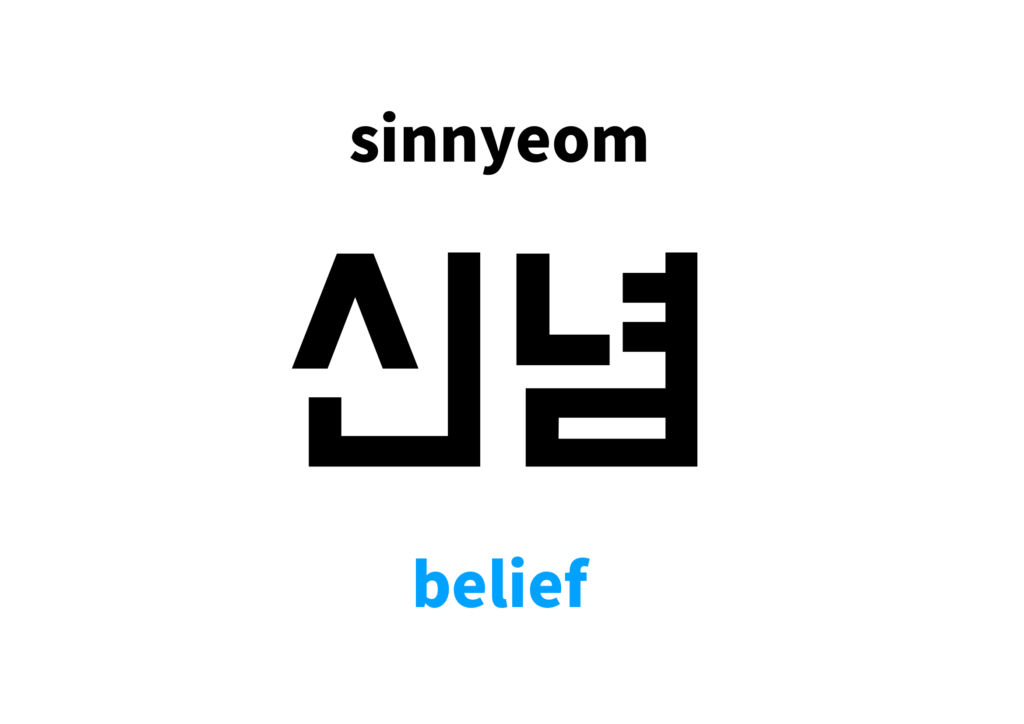 belief in Korean: 신념's meaning and pronunciation