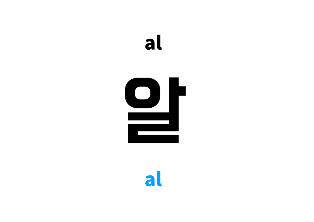al in Korean: 알's meaning and pronunciation