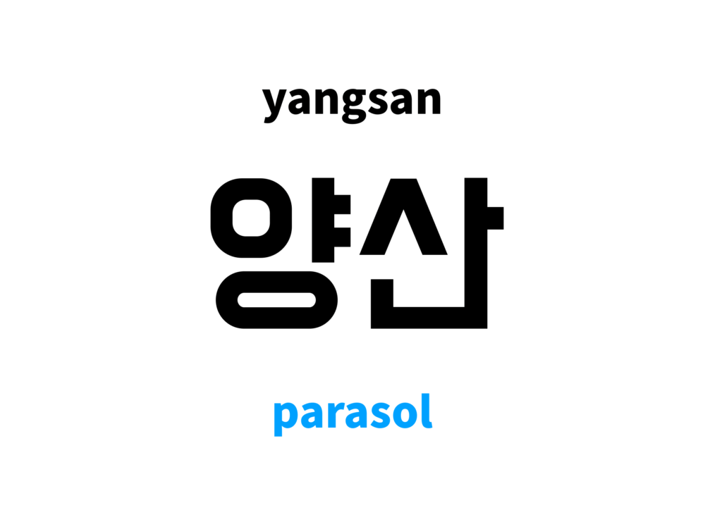 parasol in Korean: 양산's meaning and pronunciation