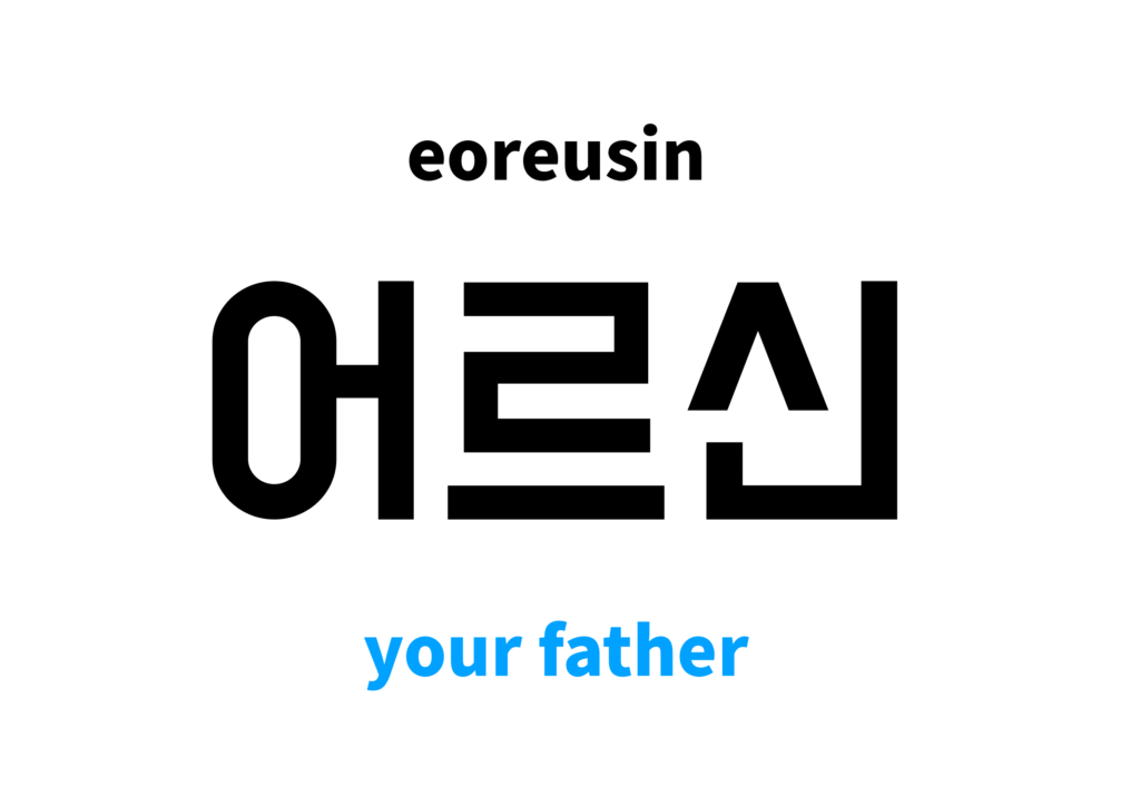 your father in Korean: 어르신's meaning and pronunciation