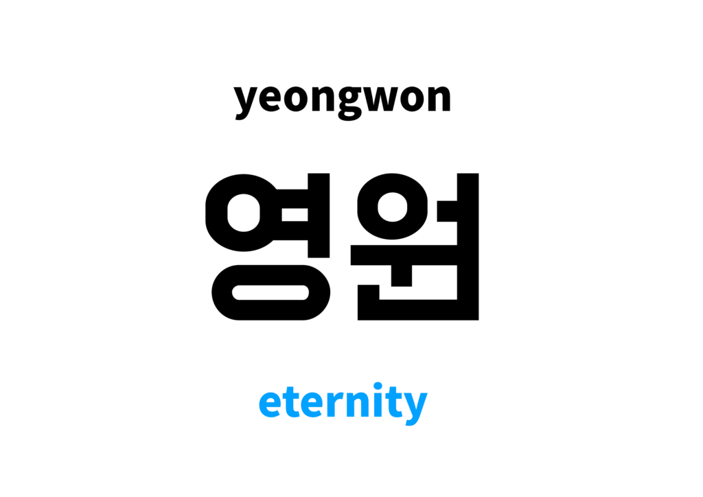 eternity in Korean: 영원's meaning and pronunciation