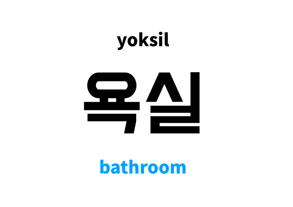 Bathroom In Korean s Meaning And Pronunciation bathroom-in-korean-s-meaning-and-pronunciation