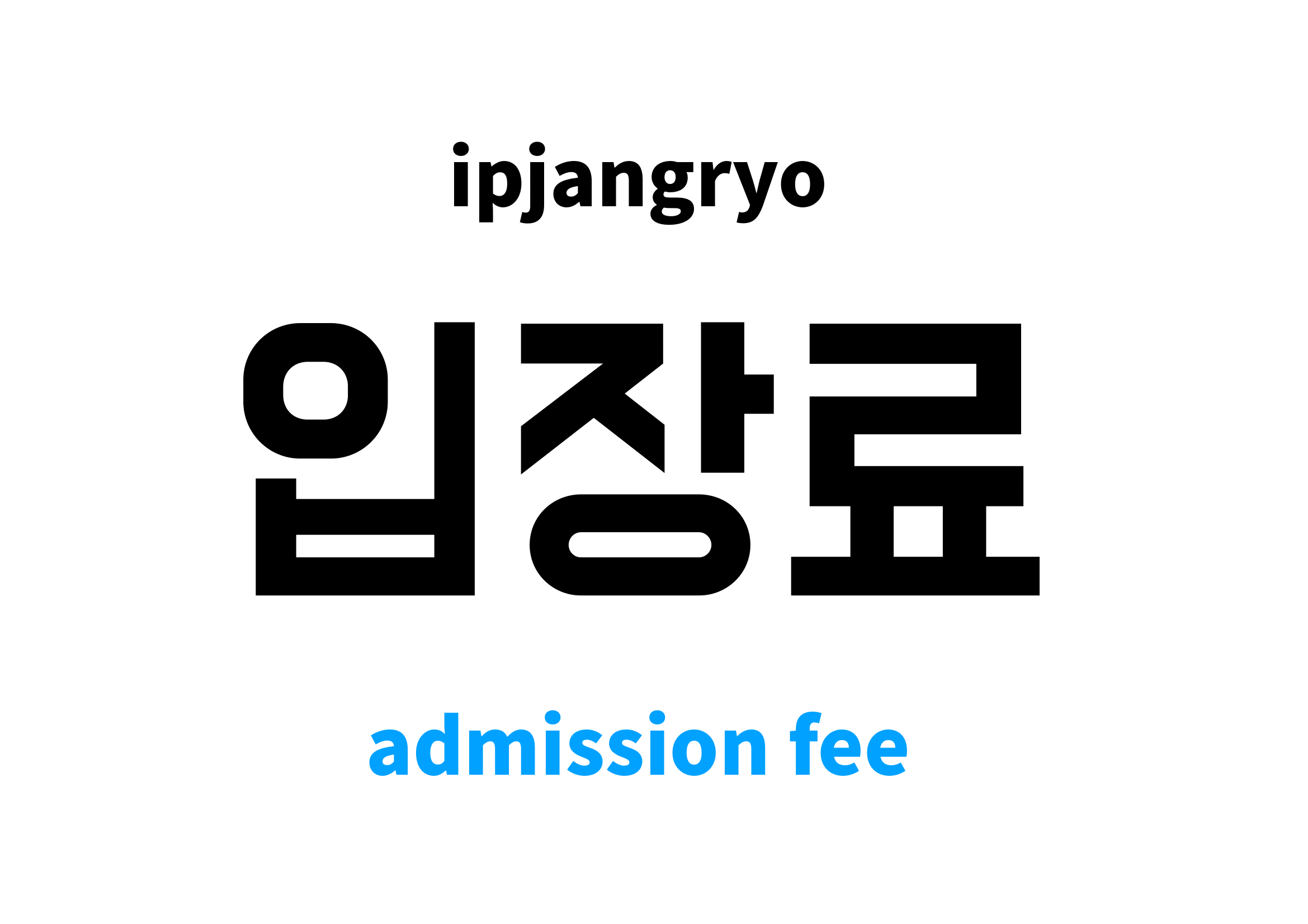 Admission Fee In Korean s Meaning And Pronunciation Admission Fee In Korean s Meaning And Pronunciation