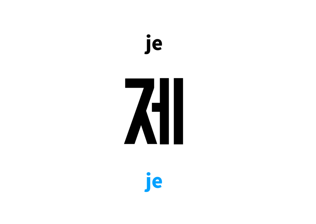 je in Korean: 제's meaning and pronunciation
