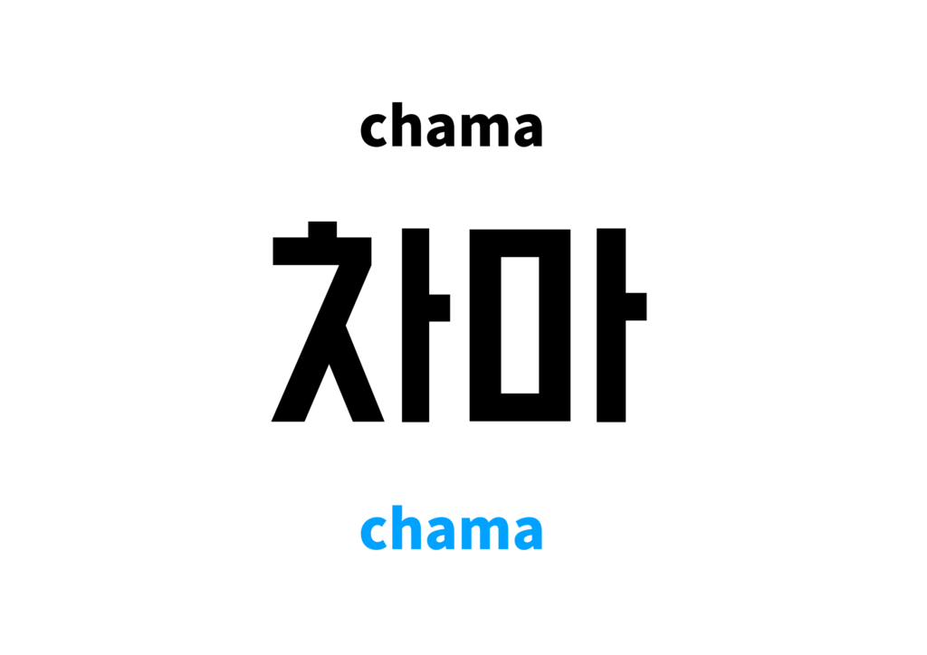 chama in Korean: 차마's meaning and pronunciation