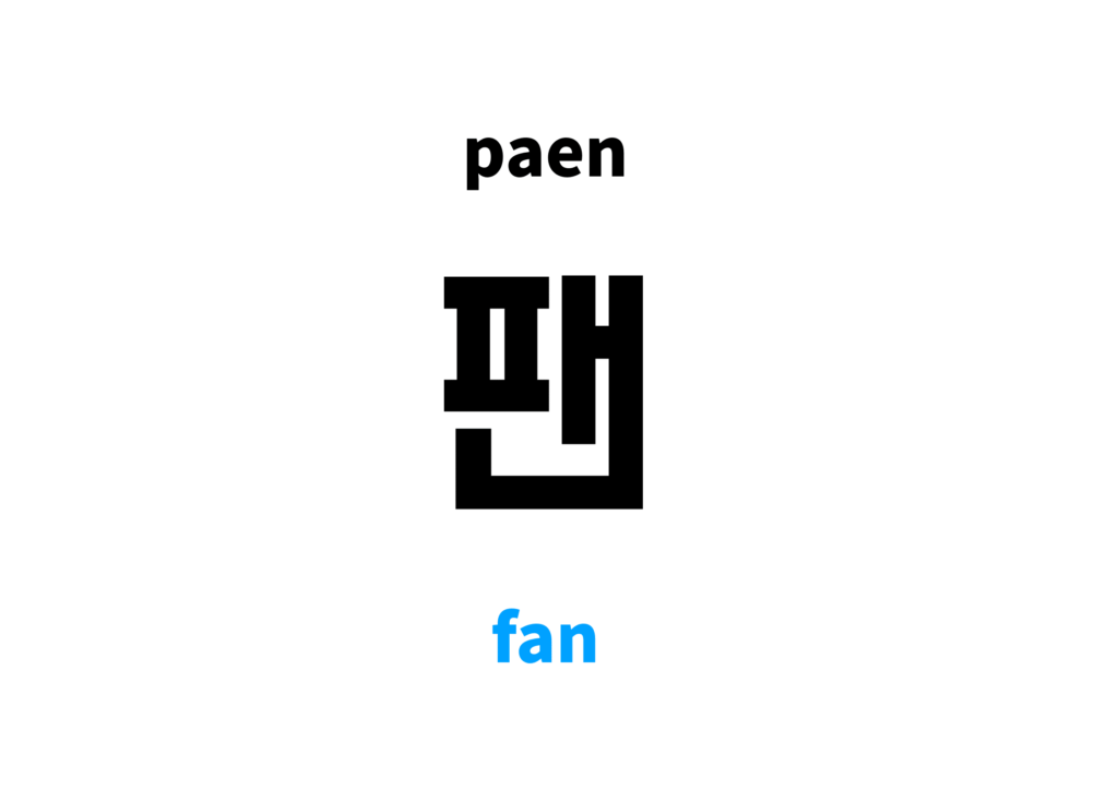 fan in Korean: 팬's meaning and pronunciation