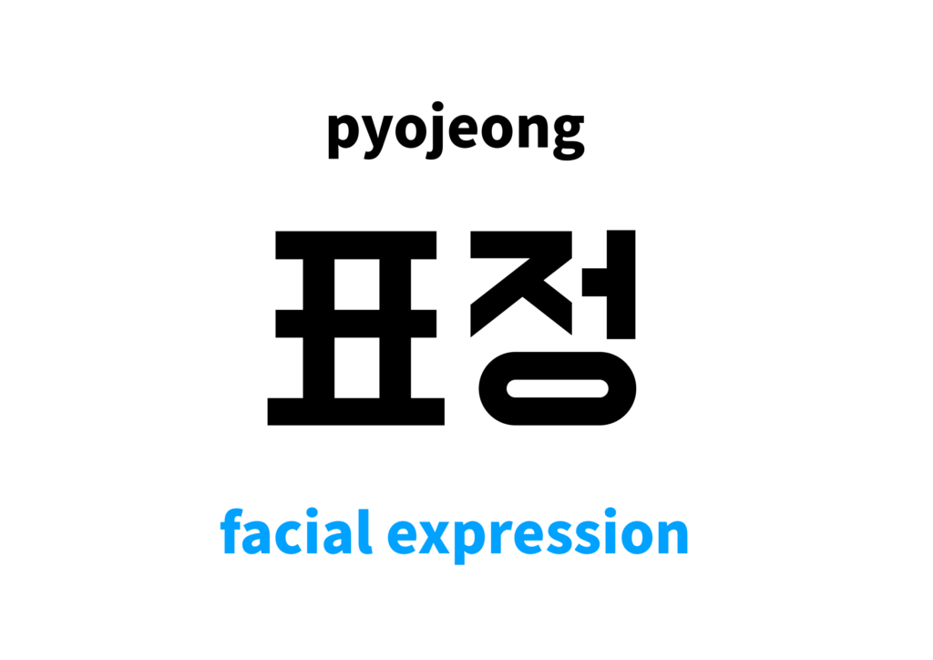 facial expression in Korean: 표정's meaning and pronunciation